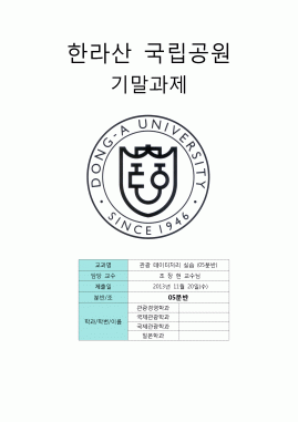 한라산 국립공원 보고서,국립공원의 의의 및 가치,지속적인 발전과 보존-1페이지