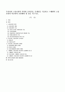  우리나라 고용보험의 의의와 급여종류, 문제점을 기술하고 스웨덴의 고용보험과 비교하여 보완해야 할 점을 적으시오.-1페이지