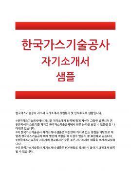 [한국가스기술공사자기소개서] 한국가스기술공사자소서_한국가스기술공사자소서지원동기_한국가스기술공사자소서입사후포부_한국가스기술공사자소서자기소개서_한국가스기술공사신입자소서지원동기자기소개서-1페이지