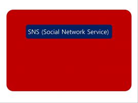 SNS (Social Network Service) 소셜네트워크서비스 정의 및 동향, 이용 사례 (싸이월드, 피플투, 링크나우).PPT자료-1페이지