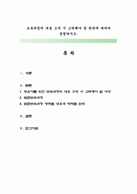 보육과정의 내용 조직 시 고려해야 할 원리에 대하여 설명.-1페이지