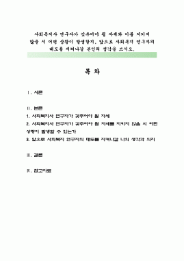 사회복지사 연구자가 갖추어야 될 자세와 이를 지키지 않을 시 어떤 상황이 발생할지, 앞으로 사회복지 연구자의 태도를 지켜나갈 본인의 생각을 쓰시오. -1페이지