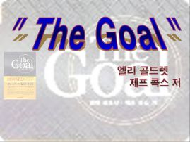 더 골 (the goal) 완벽 자료 _ 엘리 골드렛 & 제프 콕스 저.ppt-1페이지