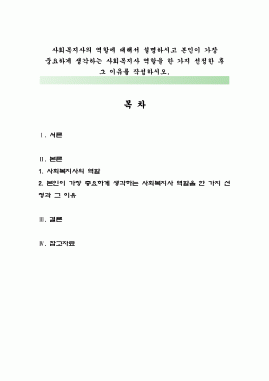 사회복지사의 역할에 대해서 설명하시고 본인이 가장 중요하게 생각하는 사회복지사 역할을 한 가지 선정한 후 그 이유를 작성.-1페이지