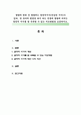 발달의 원리 중 발달에는 결정적시기(민감한 시기)가 있다. 한 유아의 평생을 좌우 하는 전생애 발달에 미치는 결정적 시기를 잘 극복할 수 있는 지도방법을 토론-1페이지