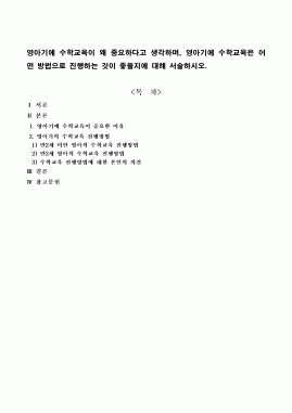 영아기에 수학교육이 왜 중요하다고 생각하며, 영아기에 수학교육은 어떤 방법으로 진행하는 것이 좋을지에 대해 서술.-1페이지