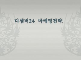  드럭스토어 디셈버24 마케팅 SWTO,STP,4P전략분석과 디셈버24 브랜드분석및 디셈버24 리포지셔닝 전략제안 -1페이지