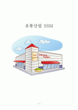  SSM 기업형슈퍼마켓 정의및 특징과 SSM 문제점및 향후전망 SSM산업 정책제안 -1페이지