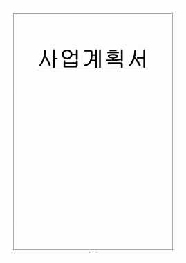 [사업계획서] 디저트카페(타르트전문점) 창업 사업계획서 - 입지선정, 자금계획, 생산 계획, 추진일정 계획-1페이지