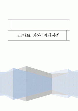 스마트카 정의와 기술 사례조사,서비스종류및 스마트카 SWOT분석과 스마트카 앞으로의 전망 자료-1페이지