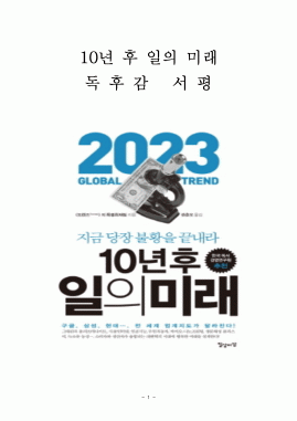  10년 후 일의 미래 독후감 감상문 서평!!!!-1페이지