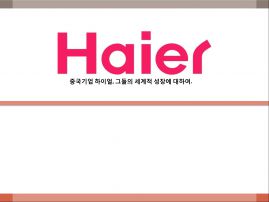  하이얼 Haier 해외진출 마케팅전략분석과 하이얼 한국진출 마케팅전략 분석 PPT -1페이지