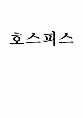  호스피스 정의와 호스피스 운영형태 현황분석과 호스피스 문제점및 해결방안 (기관인터뷰포함) -1페이지