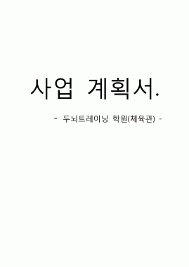  사업계획서 - 두뇌개발 학원 창업 사업계획서-1페이지