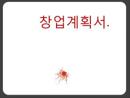 [사업계획서] 신개념 스포츠센터 창업 사업계획서, 창업 개념, 동기, 창업 아이템, 세부 계획-1페이지