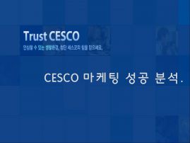  세스코 CESCO 기업분석과 세스코 마케팅 SWOT,STP,4P전략분석및 세스코가 나아가야할 방향제시 -1페이지