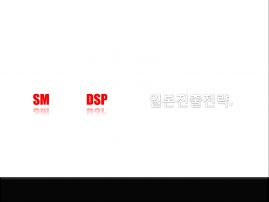  SM엔터테인먼트 VS DSP미디어(소녀시대VS카라) 일본시장진출 마케팅전략 비교분석 -1페이지