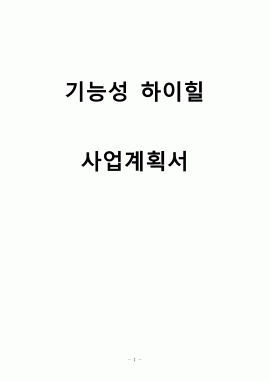 [사업계획서] 기능성하이힐 제조,판매업체 창업 사업계획서 -1페이지