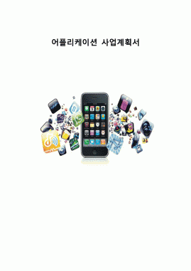  사업계획서- 논술,면접대비 사설,칼럼정보제공 어플(어플리케이션) 제작기획서 -1페이지