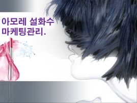  아모레퍼시픽 설화수 브랜드분석및 설화수 마케팅 STP,4P전략분석-1페이지