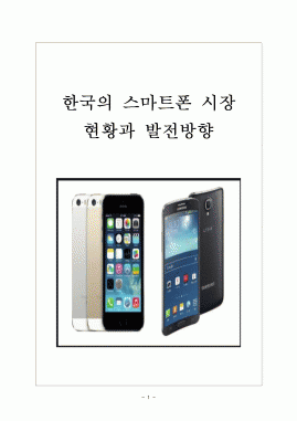 [스마트폰 산업] 한국의 스마트폰 시장 현황과 발전방향 보고서-1페이지