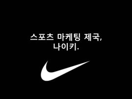 스포츠 마케팅 제국, 나이키(Nike) - 나이키 기업분석 및 나이키 마케팅전략 PPT자료-1페이지