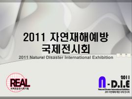 (컨벤션 기획) 2011 자연재해예방 국제전시회.pptx-1페이지