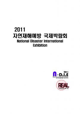 (컨벤션 기획) 자연재해 박람회 기획서 - 2011 자연재해예방 국제박람회 (National Disaster International Exhibition)-1페이지