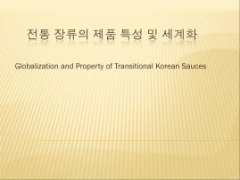 전통 장류의 제품 특성 및 세계화 (Globalization and Property of Transitional Korean Sauces).ppt-1페이지