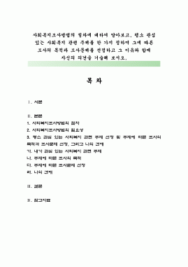 사회복지조사방법의 절차에 대하여 알아보고, 평소 관심 있는 사회복지 관련 주제를 한 가지 정하여 그에 따른 조사의 목적과 조사문제를 선정하고 그 이유와 함께 자신의 의견을 기술 - 노인복지-1페이지