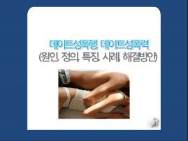 데이트성폭행, 데이트성폭력 (원인, 정의, 특징, 사례, 해결방안).pptx-1페이지