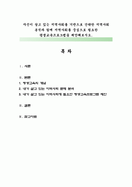 자신이 살고 있는 지역사회를 기반으로 간략한 지역사회 분석과 함께 지역사회를 중심으로 필요한 평생교육프로그램을 제안해보시오 (경기도 안산)-1페이지