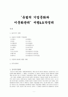 [독후감, 서평 & 요약정리] ‘유럽의 기업문화와 이문화관리’ _ 존 몰 (John Mole) 저 / 노명환 역-1페이지