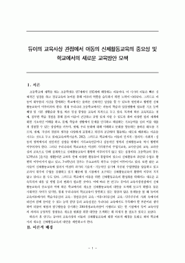 듀이교육사상 - 듀이(John Dewey)의 교육사상 관점에서 아동의 신체활동교육의 중요성 및 학교에서의 새로운 교육방안 모색 -1페이지