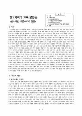 한국사회의 교육불평등-1페이지