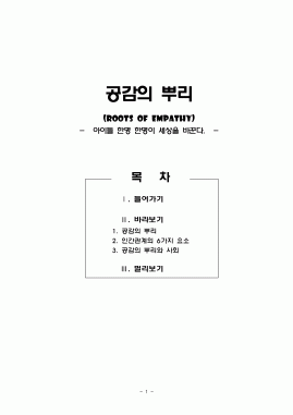 [서평 및 분석] 공감의 뿌리 (Roots of Empathy) - 아이들 한명 한명이 세상을 바꾼다 _ 메리 고든 (Mary Gorden) 저-1페이지