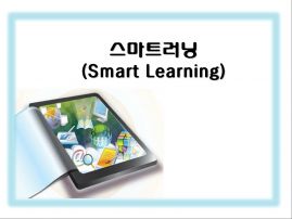 스마트러닝 (Smart Learning) (스마트러닝 정의, 스마트교육 추진전략, 스마트러닝의 장단점, 교수-학습에서의 스마트러닝, 스마트러닝으로 체육교육, 체육활동).pptx-1페이지