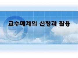 교수매체의 선정과 활용 (교수매체특성 및 종류, 교수매체의 선정 , 교수매체 자료 제작의 원리와 기법).ppt-1페이지