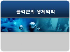 골격근의 생체역학 (근육힘줄단위의 활동특성, 골격근의 구조, 골격근의 기능, 근력생성에 영향을 미치는 요인, 근력, 근파워 및 근지구력, 일반적 근육의 손상).pptx-1페이지