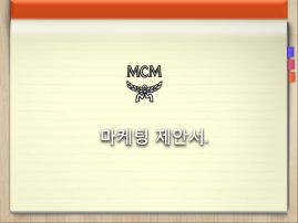 MCM 마케팅 제안서 - MCM 마케팅 SWOT,STP,4P 전략 제안보고서 PPT자료-1페이지