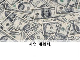  사업계획서-스마트폰 살균,향균 서비스 전문업체 창업 사업계획서 -1페이지