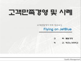[품질경영] 고객만족경영 및 사례 - 고객관점에서 바라 성공요인 : 젯블루(JetBlue) & 사우스 웨스트(Southwest Airline) & 에어부산(Air Busan).pptx-1페이지