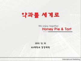 [글로벌 마케팅 전략] 약과를 세계로 We enjoy together Honey Pie & Tart.pptx-1페이지