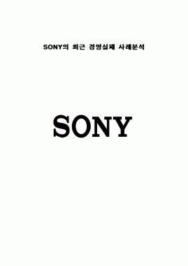 소니 (SONY) 최근 경영실패 사례분석 -1페이지