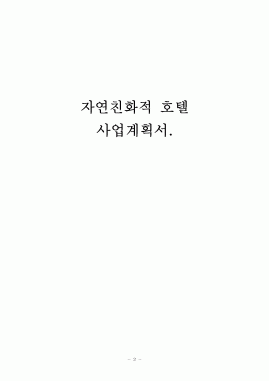 [사업계획서] 자연친화적호텔 (에코텔/EcoTel) 창업 사업계획서 - 설립목적, 추진내용, 계획, 운영관리, 판매 촉진방안-1페이지