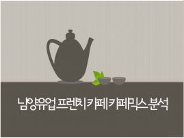 남양유업 프렌치카페(French Cafe) 카페믹스 브랜드분석 및 프렌치카페 마케팅 STP,4P전략 분석.pptx-1페이지