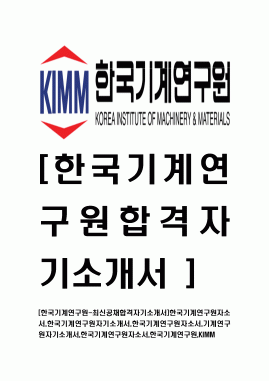 [한국기계연구원-최신공채합격자기소개서] 한국기계연구원자소서,한국기계연구원자기소개서,한국기계연구원자소서,기계연구원자기소개서,한국기계연구원자소서,한국기계연구원,KIMM-1페이지