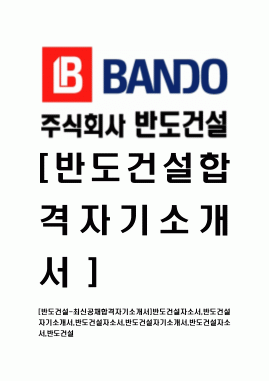 [반도건설-최신공채합격자기소개서] 반도건설자소서,반도건설자기소개서,반도건설자소서,반도건설자기소개서,반도건설자소서,반도건설-1페이지