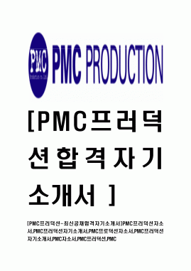[PMC프러덕션-최신공채합격자기소개서] PMC프러덕션자소서,PMC프러덕션자기소개서,PMC프로덕션자소서,PMC프러덕션자기소개서,PMC자소서,PMC프러덕션,PMC-1페이지