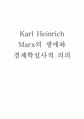  칼 마르크스의 생애와 업적 중심으로-1페이지